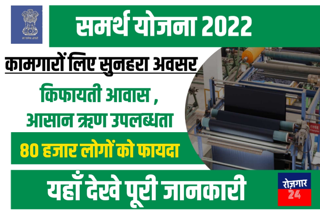 Samarth Yojana 2023 Online Registration -समर्थ योजना 2023 से 80000+ लोगो को मिल चूका है रोजगार ...